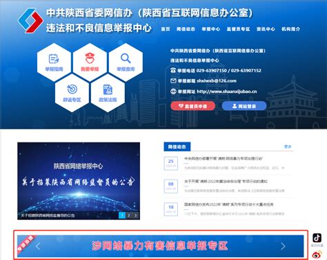 陕西省网络举报中心开设涉网络暴力有害信息举报专区 西西新闻 国家互联网新闻服务许可网站