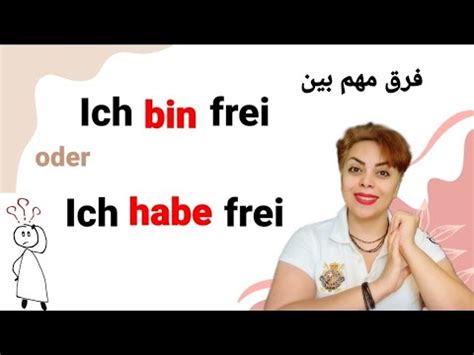 frei sein و frei haben فرق دو فعل مهم YouTube