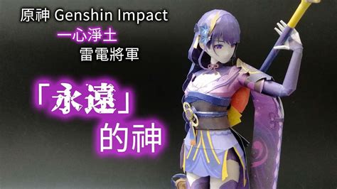 作品分享原神 一心淨土 雷電將軍 紙模型 製做 Genshin Impact Raiden Shougun Paper Craft