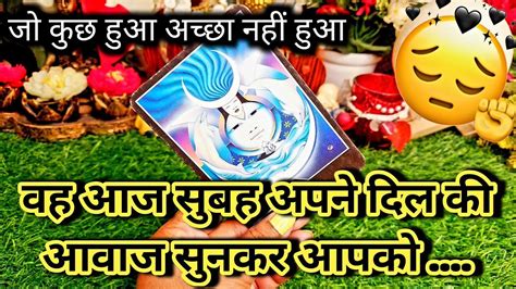 WO AAJ SUBAH AAPKE BARE MEIN KYA SOCH RAHE THE TAROT CARD READING IN