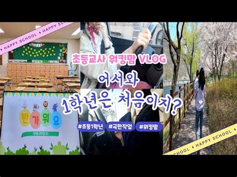 초등교사 워킹맘 브이로그ㅣ고통의3월ㅣ새학기 시작ㅣ강제 새벽기상ㅣ퇴근후 육아출근ㅣ잠자리 독서ㅣ아들둘 워킹맘ㅣ주말일상ㅣ벚꽃