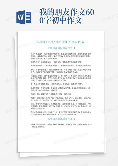 七年级我的好朋友作文600字精选26篇word模板下载编号qyzkxedj熊猫办公