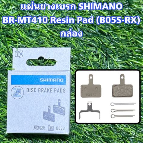 แผนยางเบรก SHIMANO BR MT410 Resin Pad B05S RX กลอง Shopee Thailand