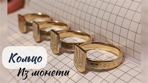 Как сделать кольцо из монеты YouTube