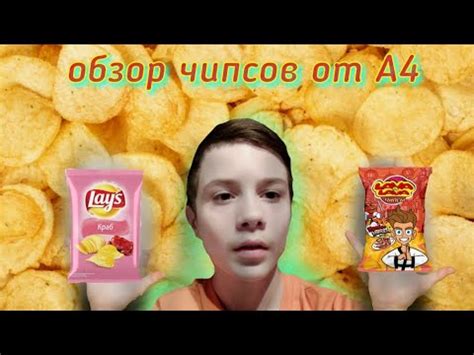 обзор чипсов от А4 рекомендую или нет YouTube