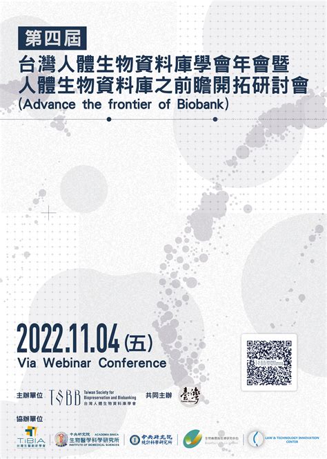 2022年11月4日舉辦之第四屆台灣人體生物資料庫學會年會暨人體生物資料庫之前瞻開拓研討會開放報名中