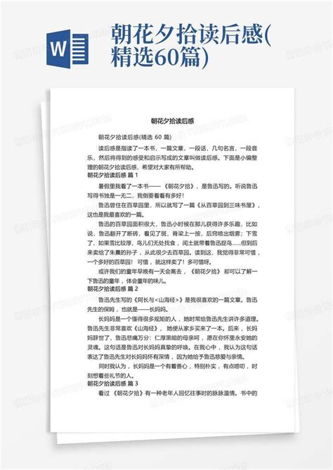 朝花夕拾读后感 精选60篇 Word模板下载 编号learwzkd 熊猫办公