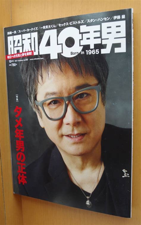 Yahoo オークション 昭和40年男 2021年10月号 錦織一清 尾美としのり