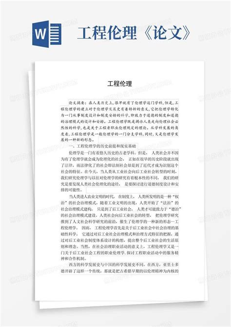 工程伦理论文Word模板下载 编号lrkapobm 熊猫办公