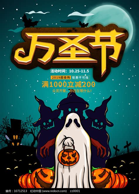 万圣节幽灵海报图片 海报 编号10712513 红动中国