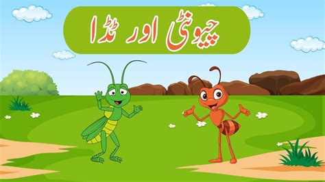 Ant and Grasshopper story چیونٹی اور ٹڈا Urdu Story Hindi Stories