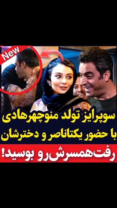 bazigaran 30nama instagram on Pinno سوپرایز تولد منوچهر هادی شب گذشته