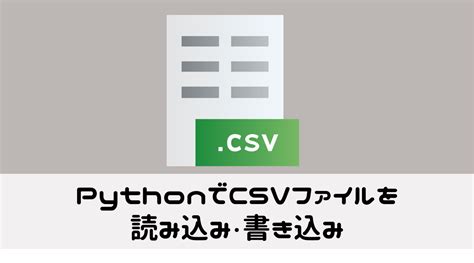 pythonでcsvファイルを読み込み・書き込み（入力・出力）