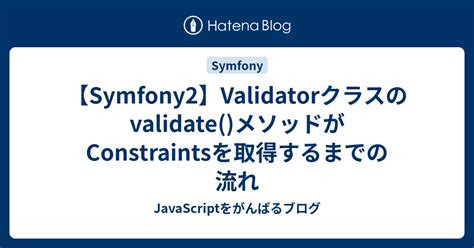 Symfony2Validatorクラスのvalidate メソッドがConstraintsを取得するまでの流れ