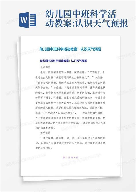 幼儿园中班科学活动教案 认识天气预报 Word模板下载 编号qjbbbaop 熊猫办公