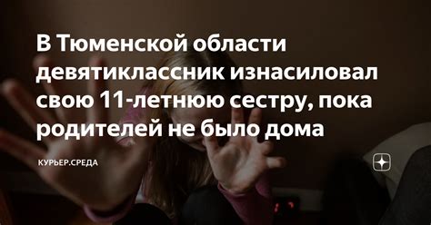 В Тюменской области девятиклассник изнасиловал свою 11 летнюю сестру
