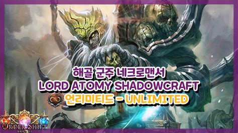 SHADOWVERSE 섀도우버스 해골 군주 네크로맨서 Lord Atomy ShadowcrafT YouTube