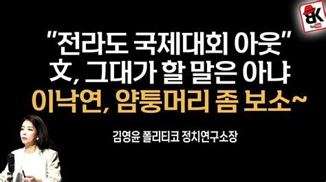 어이없네 김영윤 폴리티코연구소장 YouTube