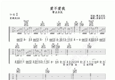 爱不爱我吉他谱 零点乐队 G调扫弦版弹唱谱 吉他谱中国
