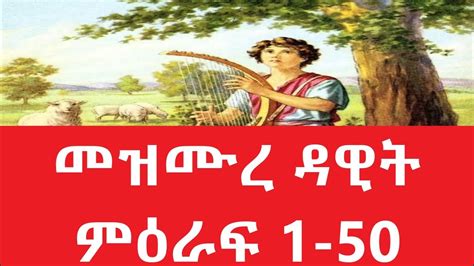 Amharic Audio Bible Mezmure Dawit Full Bible