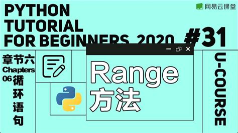 python入门：range 方法 python语言基础31 网易云课堂 u course youtube