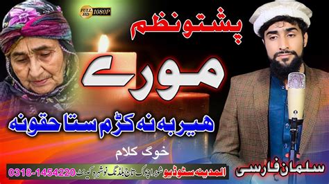 Pashto mur nazam by Salman farsi ay zama mory پشتو مور نظم YouTube