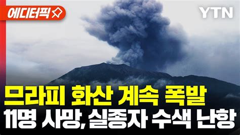 에디터픽 므라피 화산 계속 폭발 11명 사망실종자 수색 난항 YTN YouTube