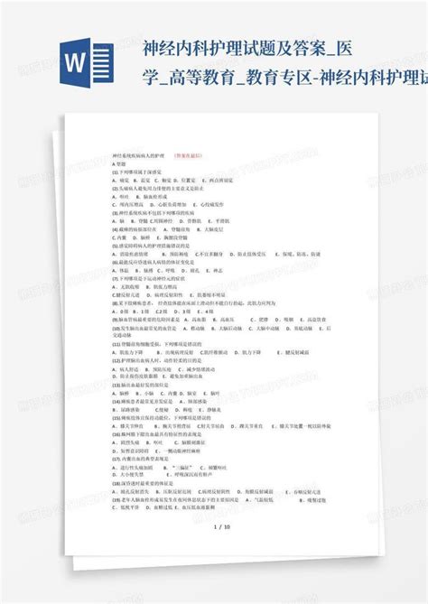 神经内科护理试题及答案 医学 高等教育 教育专区 神经内科护理试题及 Word模板下载 编号lkwjewae 熊猫办公