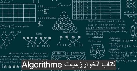 كتاب شرح الخوارزميات algorithme بالعربي كونكت للتقنية