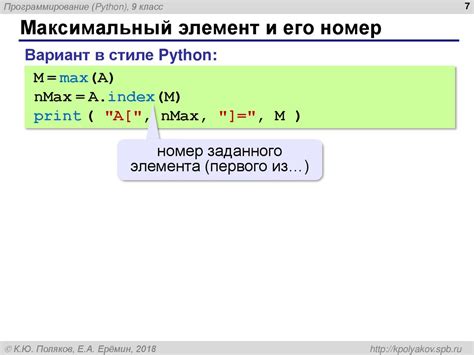 Поиск максимального элемента Программирование python 9 класс презентация онлайн