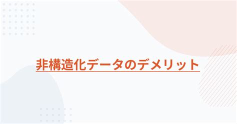 非構造化データはなぜ重要構造化データとの違いや分析管理方法も解説 TROCCO トロッコ