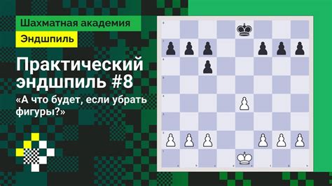 Практический эндшпиль 8 А что будет если убрать фигуры YouTube