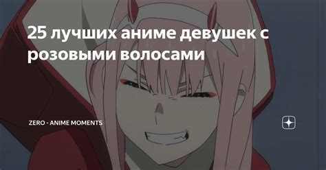 25 лучших аниме девушек с розовыми волосами ZERO Дзен
