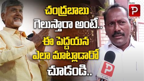 Common Man Sensational Comments On Chandrababu Ap Public Talk 2024