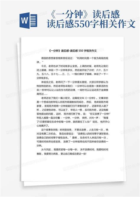 一分钟读后感 读后感550字相关作文 Word模板下载 编号lknmebag 熊猫办公