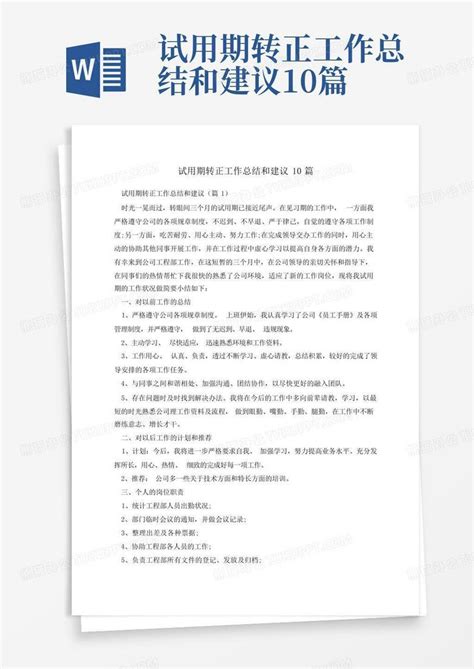 试用期转正工作总结和建议10篇Word模板下载 编号lyngomgd 熊猫办公