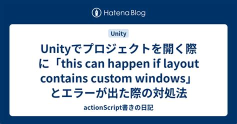 unityで「failed to load window layout」「this can happen if layout contains custom～」エラーが出た！unity