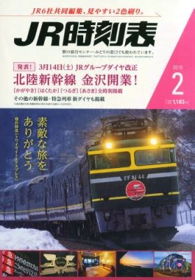 JR時刻表 2015年 2月号 JR時刻表編集部 HMV BOOKS online 053110215