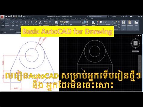 AutoCAD Drawing Tutorial for Beginners សកសAutoCAD កមរតដបង YouTube