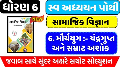 Std Ss Swadhyay Pothi Ch Dhoran Samajik Vigyan Swadhyay Pothi
