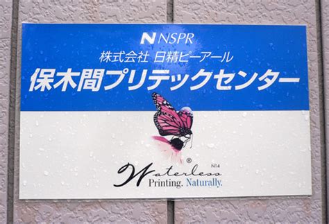 株式会社日精ピーアール様 納入事例印刷機械の製造販売保守修理アキヤマ機械