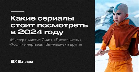 Самые ожидаемые сериалы 2024 года Кино и сериалы на 2x2 2024