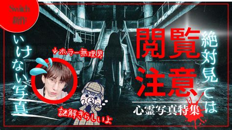 絶対に見てはいけない写真 僕は一生配信します