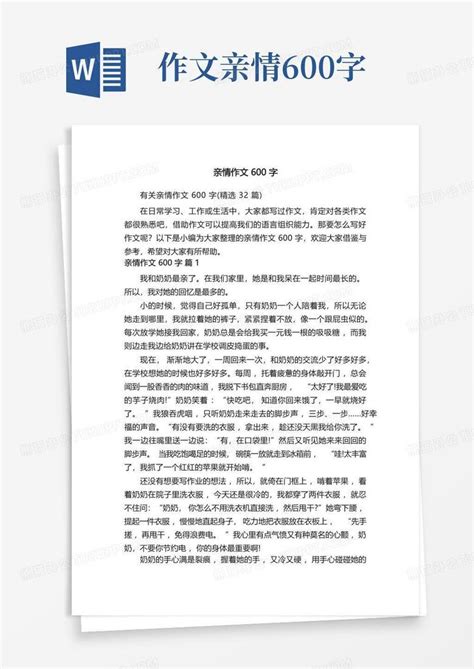 有关亲情作文600字 精选32篇 Word模板下载 编号qgpepead 熊猫办公