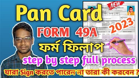 How to Fill Up Pan Card Form No 49A in Bengali পযন করড ফরম