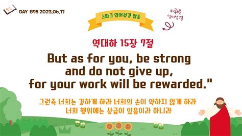 영어성경 암송 역대하 15장 7절 23년06월17일 토 YouTube