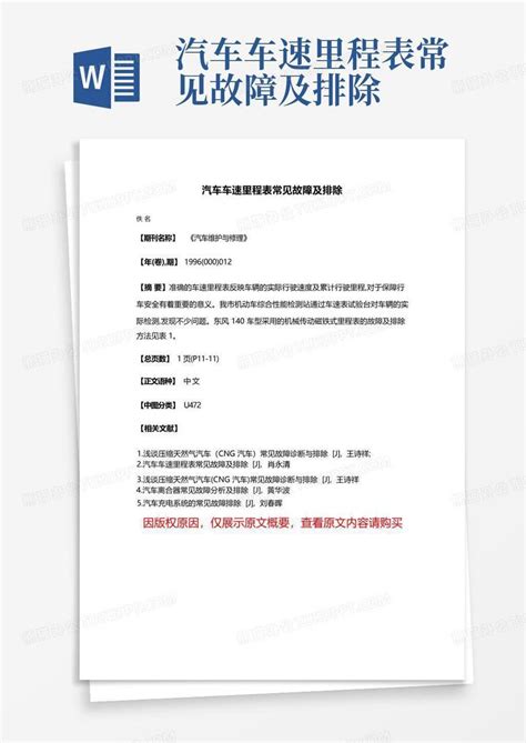 汽车车速里程表常见故障及排除Word模板下载 编号qxwmrggg 熊猫办公