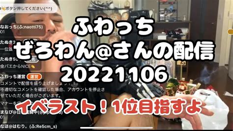 ふわっちぜろわん ただのクズさんの配信です1位目指すよ2022年11月6日 YouTube