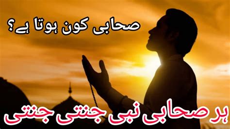 Sahabi Kon Hota Hai Sahaba Ki Shan Sahabi Kise Kehte Hain Abdul