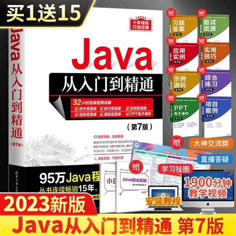 【清华正版】java从入门到精通第7七版java语言程序设计电脑编程基础计算机软件开发教程书java编程入门零基础自学书籍javascript 虎窝淘